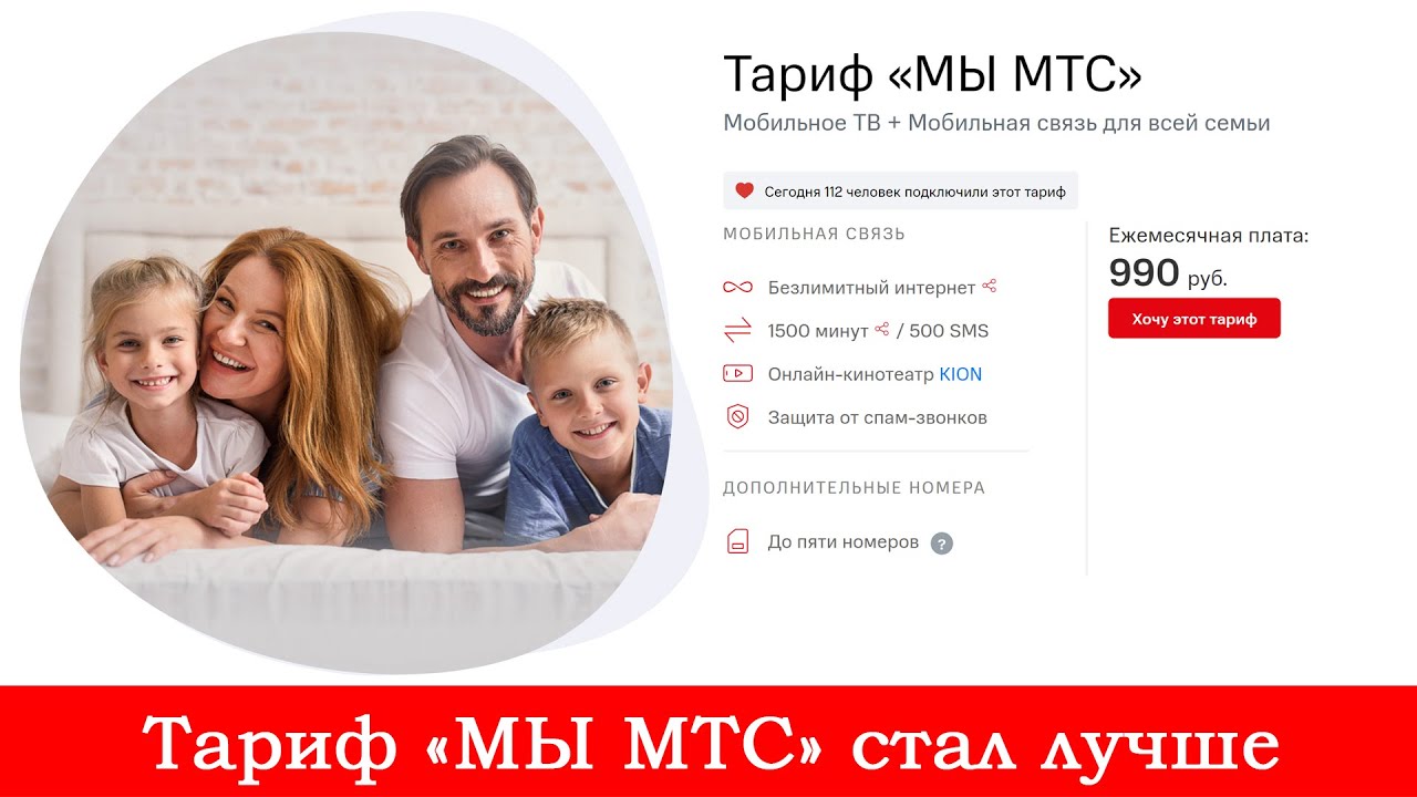 МТС обновил семейный тариф «МЫ МТС». Он стал выгоднее - YouTube