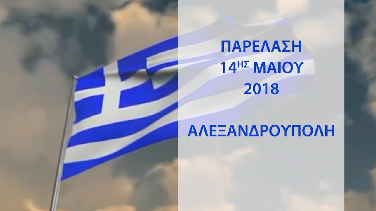 ΠΑΡΕΛΑΣΗ 14ΗΣ ΜΑΙΟΥ 2018 ΑΛΕΞΑΝΔΡΟΥΠΟΛΗ - YouTube