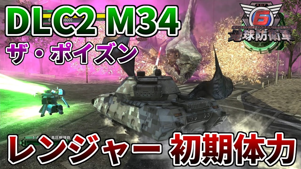 【地球防衛軍6】DLC2 M34 LV ZZZ-1 ザ・ポイズン INFERNO 初期体力レンジャー #edf6 #edf #地球防衛軍6 #初期体力 #レンジャー #dlc2 - YouTube