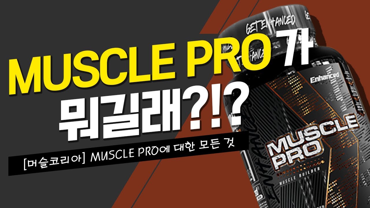 차세대 내추럴 머슬 빌더 MUSCLE PRO 설명 영상 - YouTube