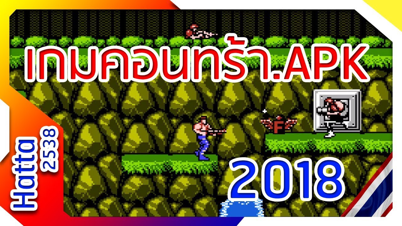 เกมคอนทร้า.APK [Garena Contra : Return] - YouTube