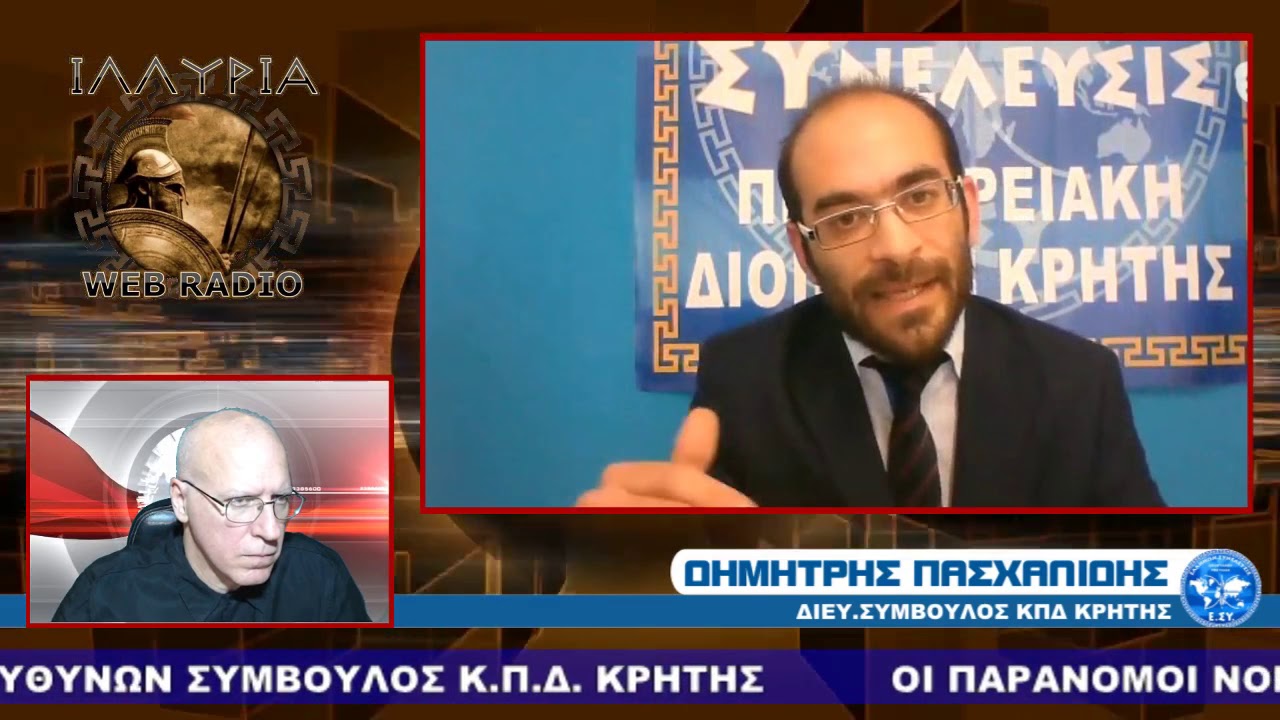 ΙΛΛΥΡΙΑ ΡΑΔΙΟ - ΟΙ ΠΑΡΑΝΟΜΟΙ ΝΟΜΟΙ ΤΗΣ ΠΑΡΑΔΟΣΗΣ ΕΘΝΙΚΗΣ ΚΥΡΙΑΡΧΙΑΣ ...
