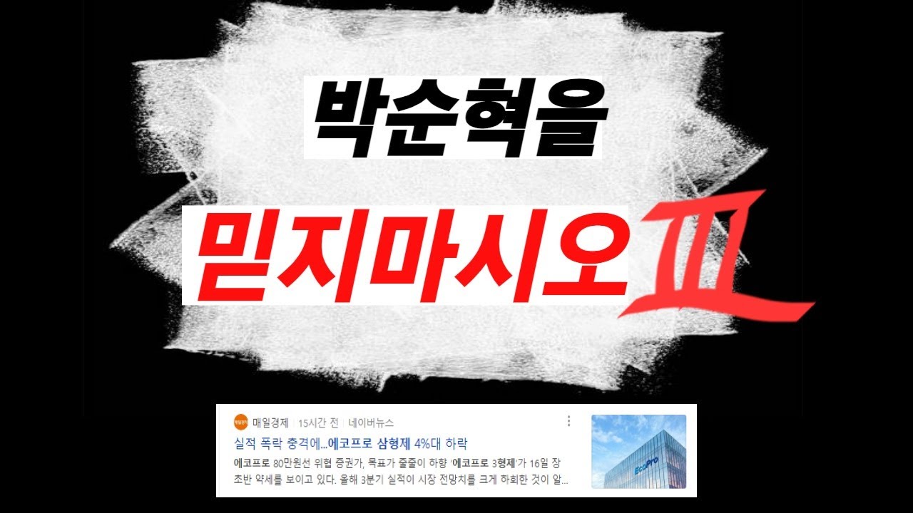박순혁 작가님 여기서 에코프로 반등이 나올겁니다 박순혁 박순혁작가 에코프로 2차전지 리튬 에코프로비엠 에코프로