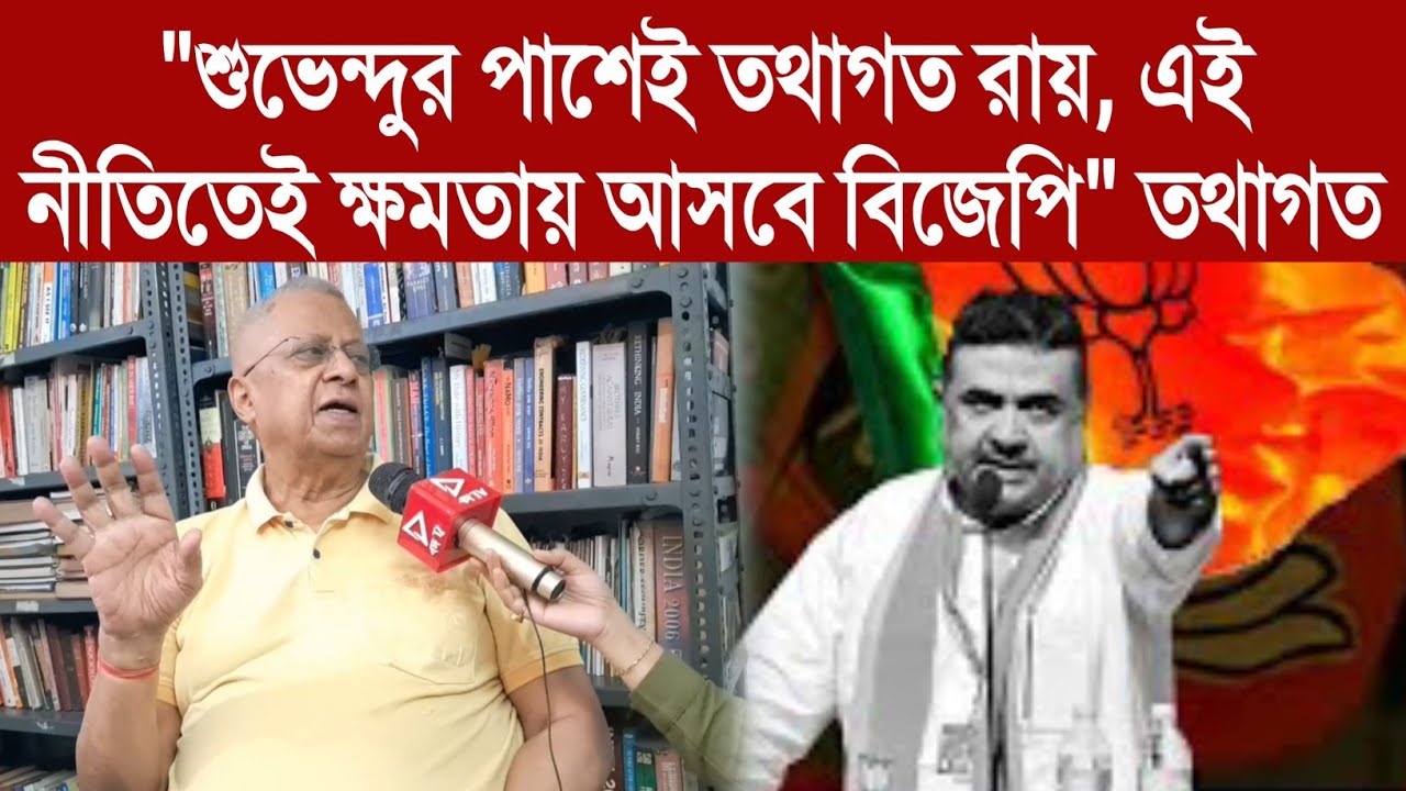 Tathagata Ray: "শুভেন্দুর পাশেই তথাগত রায়,এই নীতিতেই ক্ষমতায় আসবে ...