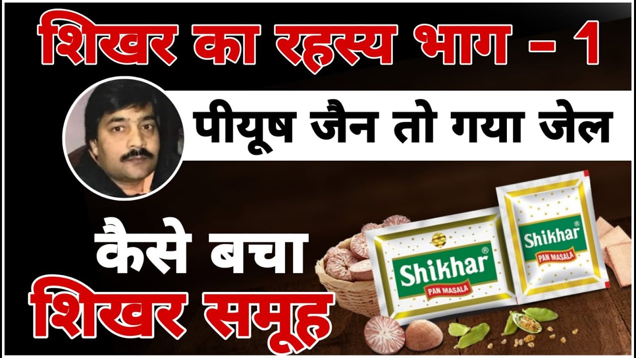 #पीयूष_जैन तो गया जेल कैसे बचा #शिखर_समूह | भाग - 1 | Shikhar Pan ...