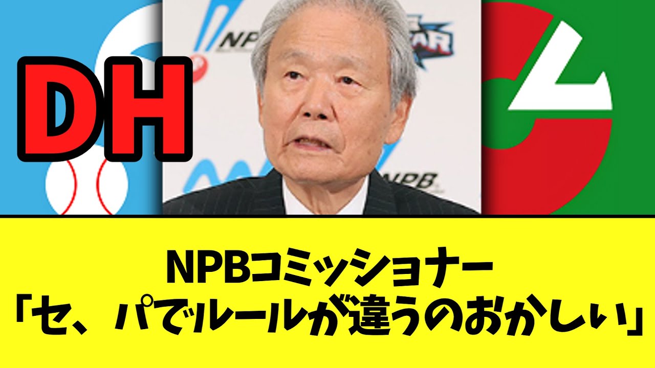 NPBコミッショナー セのDH制導入に私見「セ、パでルールが違うのおかしい」 - YouTube