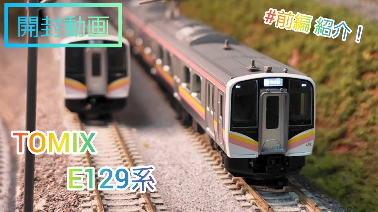 【開封動画】新製品 TOMIX E129系0番台/100番台開封 【前編】鉄道模型 nゲージ - YouTube