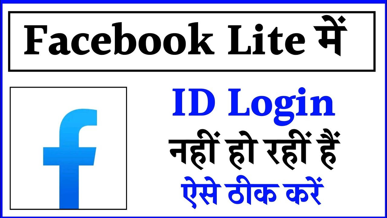 facebook lite par account login nahi ho raha hai !! how to fix login ...