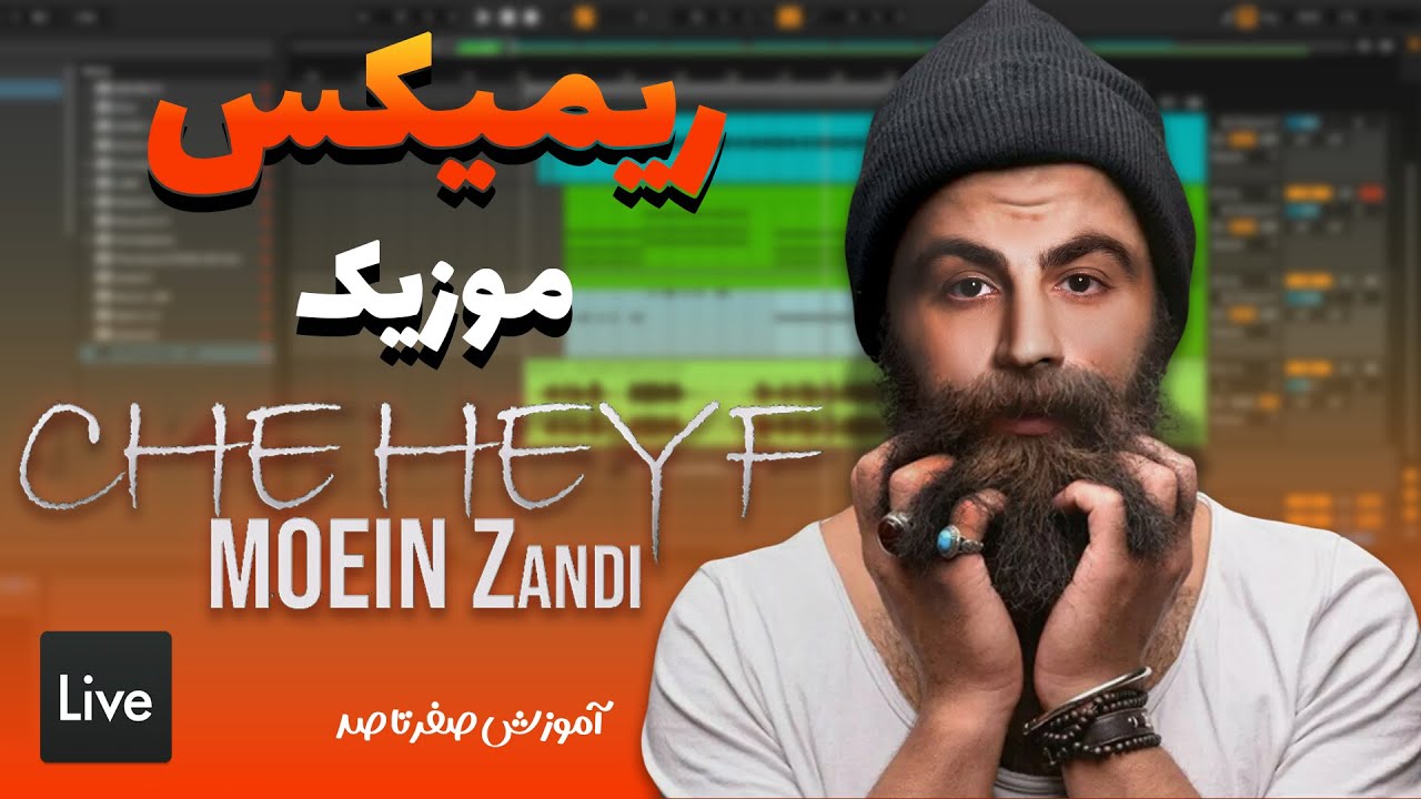 صفر تا صد ریمیکس آهنگ چه حیف - معین زد | a to z Che Heyf - Moein z ...