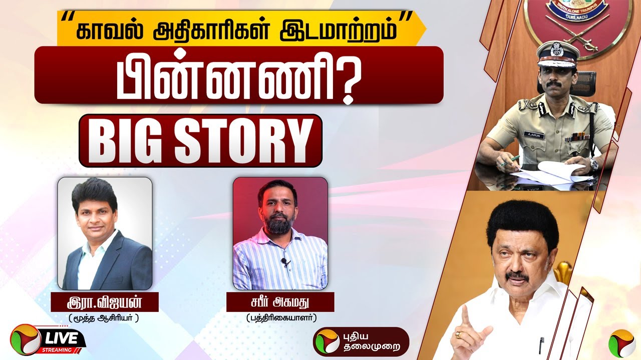🔴BIG STORY: காவல் அதிகாரிகள் இடமாற்றம்: பின்னணி? | Chennai Commissioner ...