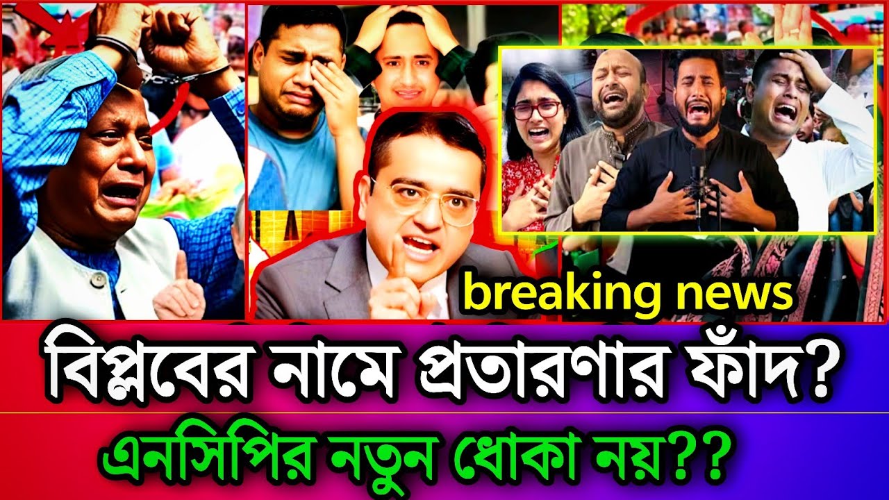 বিপ্লবের নামে এনসিপির প্রতারণা নতুন না?? Khaled muhiuddin live ...