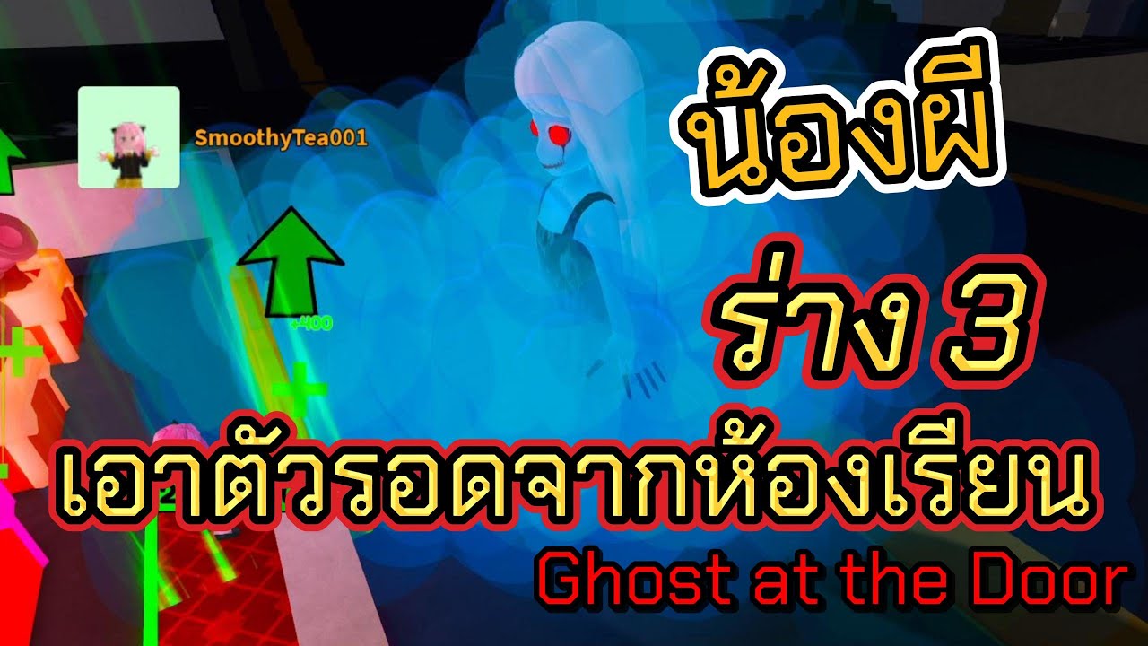 Roblox Ghost at the Door ep.3 น้องผีร่าง 3 ตีเร็ว แรง อาเนีย สร้างป้อม ...