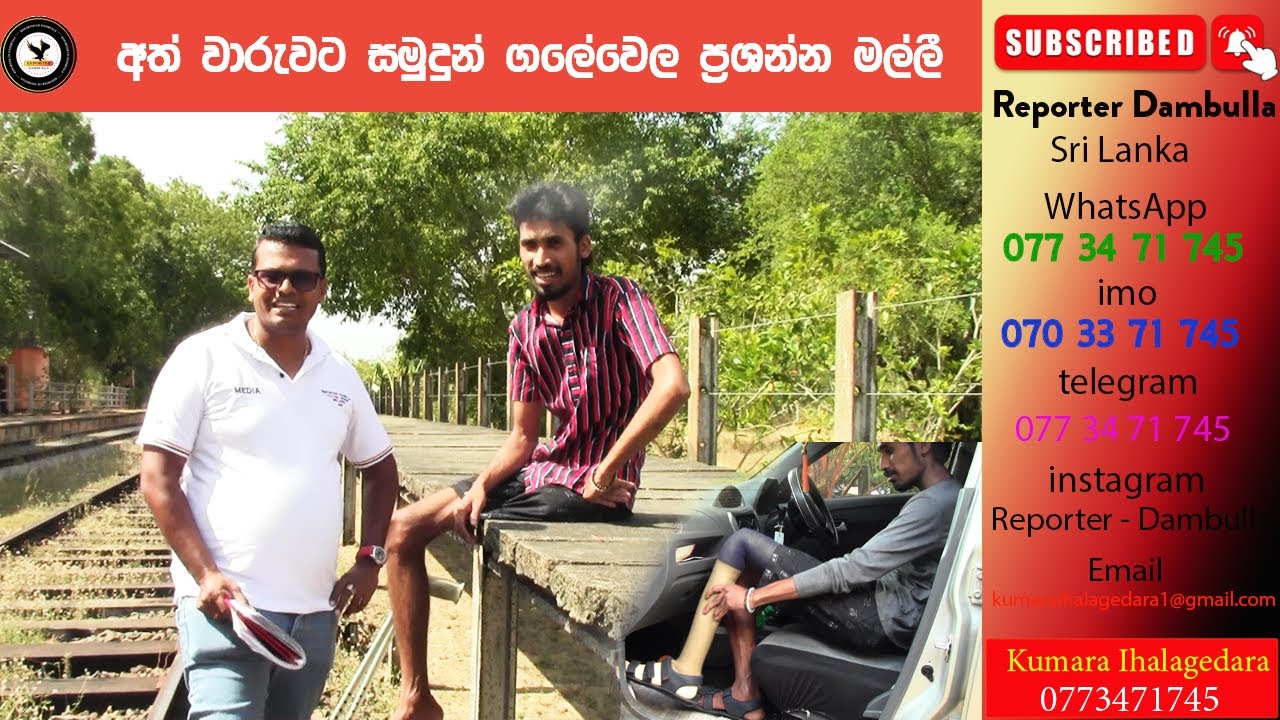 අත් වාරුවට සමුදුන් ගලේවෙල ප්‍රශන්න මල්ලී | REPORTER Dambulla | Kumara ...