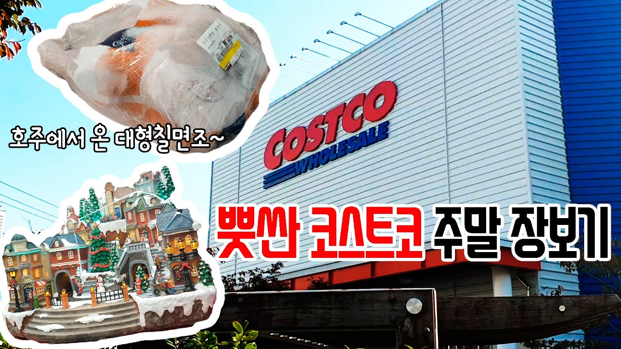 [VLOG] 부산 코스트코 주말 장보기 - Costco Busan weekend mart shopping - YouTube