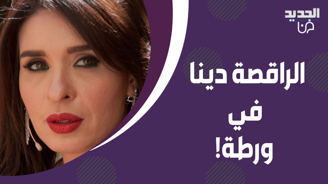 الراقصة دينا ورطت منقبات مع ازواجهن تسـ ـريب صور لهن معها من حفلة خاصة