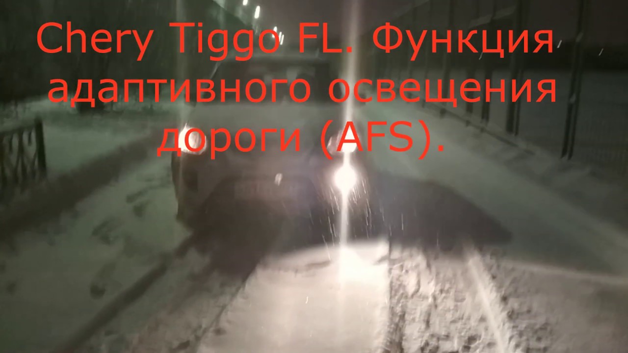 Чери Тигго ФЛ. Система адаптивного освещения дороги AFS - YouTube
