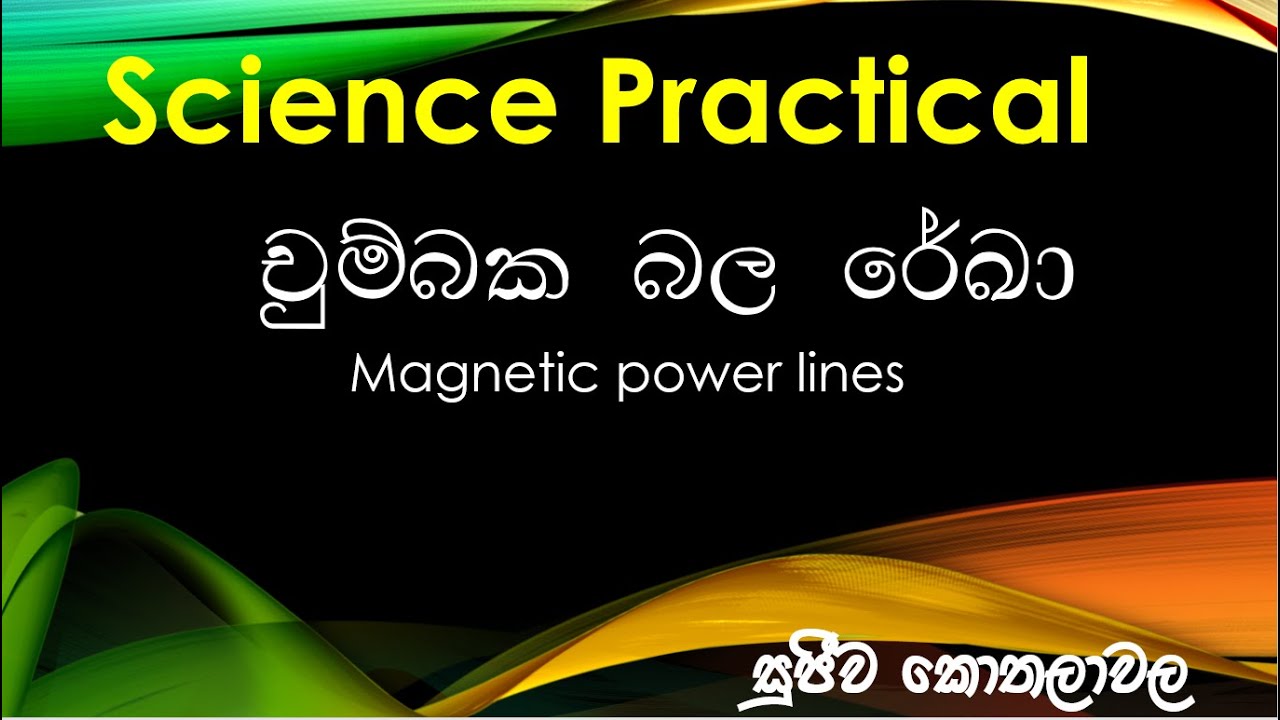 Science Practical 03 | Sinhala | Sujeewa Kothalawala | Magnetic power ...