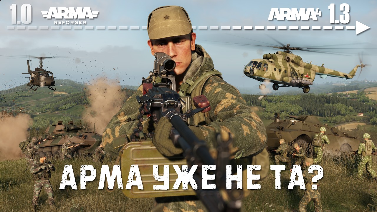 ПОИГРАЛ В ЭКСПЕРИМЕНТАЛЬНУЮ ВЕРСИЮ ARMA REFORGER 1.3 И ВОТ ЧТО Я ...