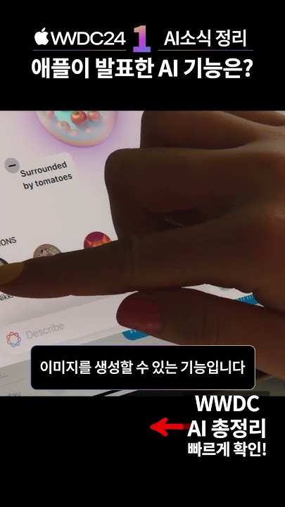 애플이 발표한 '신박한' AI 기능들 총정리📝 || 애플 WWDC24 AI소식 정리 #shorts - YouTube
