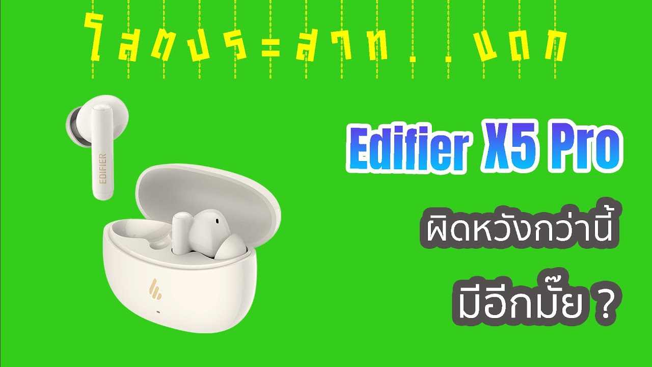 EP.88 | รีวิว หูฟัง Edifier X5 Pro ผิดหวังกว่านี้ มีอีกมั๊ย ? | โสตประสาท..แดก - YouTube