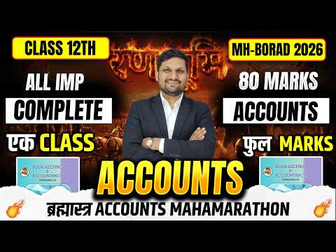 ब्रह्मास्त्र ACCOUNTS MAHAMARATHON | 12th ACCOUNTS LIVE🔴 | Board Exam 2026 | AKCA | 80/80 MARKS