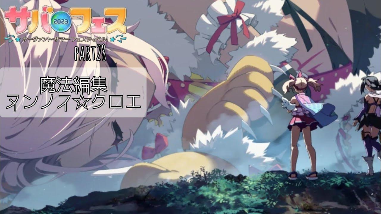 神話と歴史ガチ勢のFGO実況 サバフェス2023編part28 - YouTube