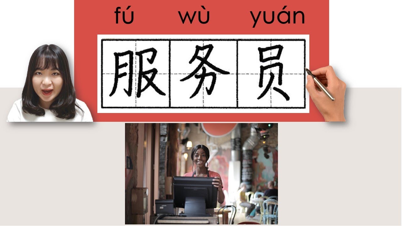 #HSK2#_How to Pronounce/Say/Write:服务员/服務員/fuwuyuan/(waiter) Chinese ...