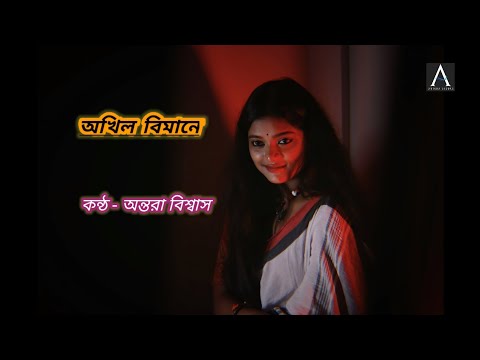 Akhilo Bimane ।  অখিল বিমানে । Antara । Mahalaya Song