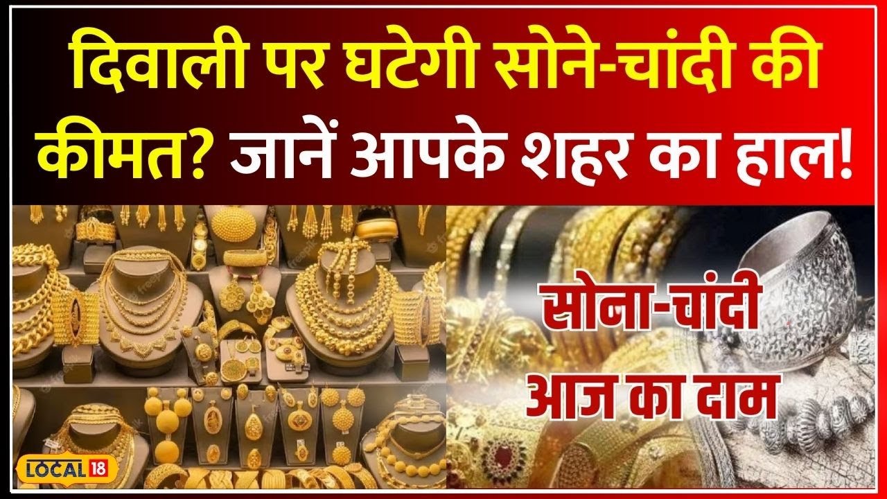 Gold Silver Price: जानिए Dhanteras पर Sona-Chandi की खरीदारी क्यों है ...