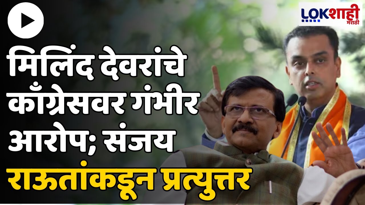Sanjay Raut On Milind Deora | मिलिंद देवरांचे काँग्रेसवर गंभीर आरोप ...