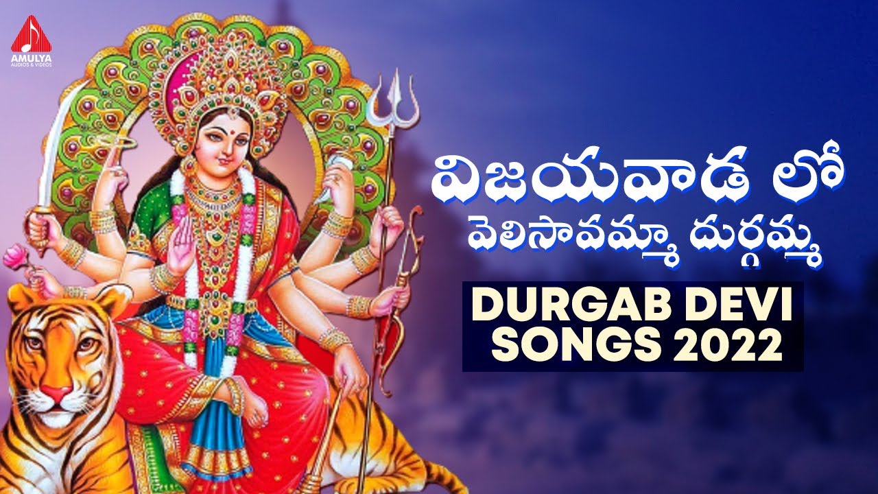 Durga Devi Devotional Songs | Vijayawada Lo Velisavamma Durgamma Song ...