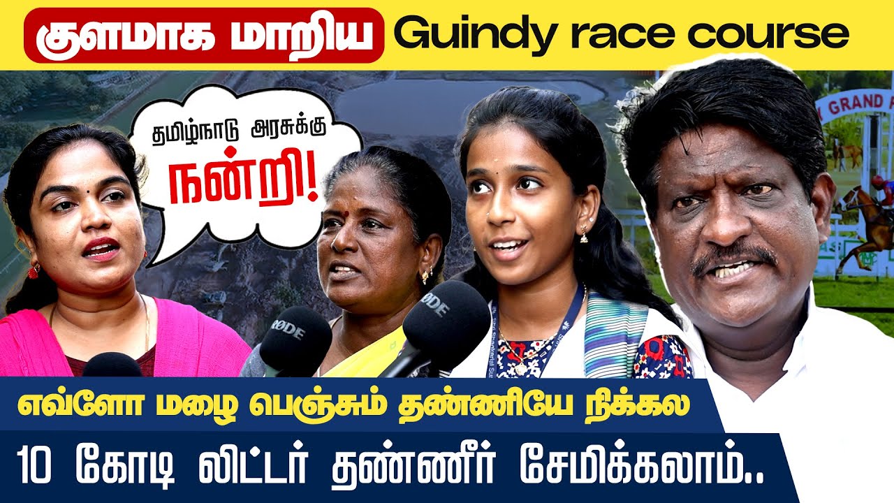 Guindy Race Course | கிண்டி ரேஸ் கோர்ஸில் புதிதாக உருவாக்கப்பட்ட ...