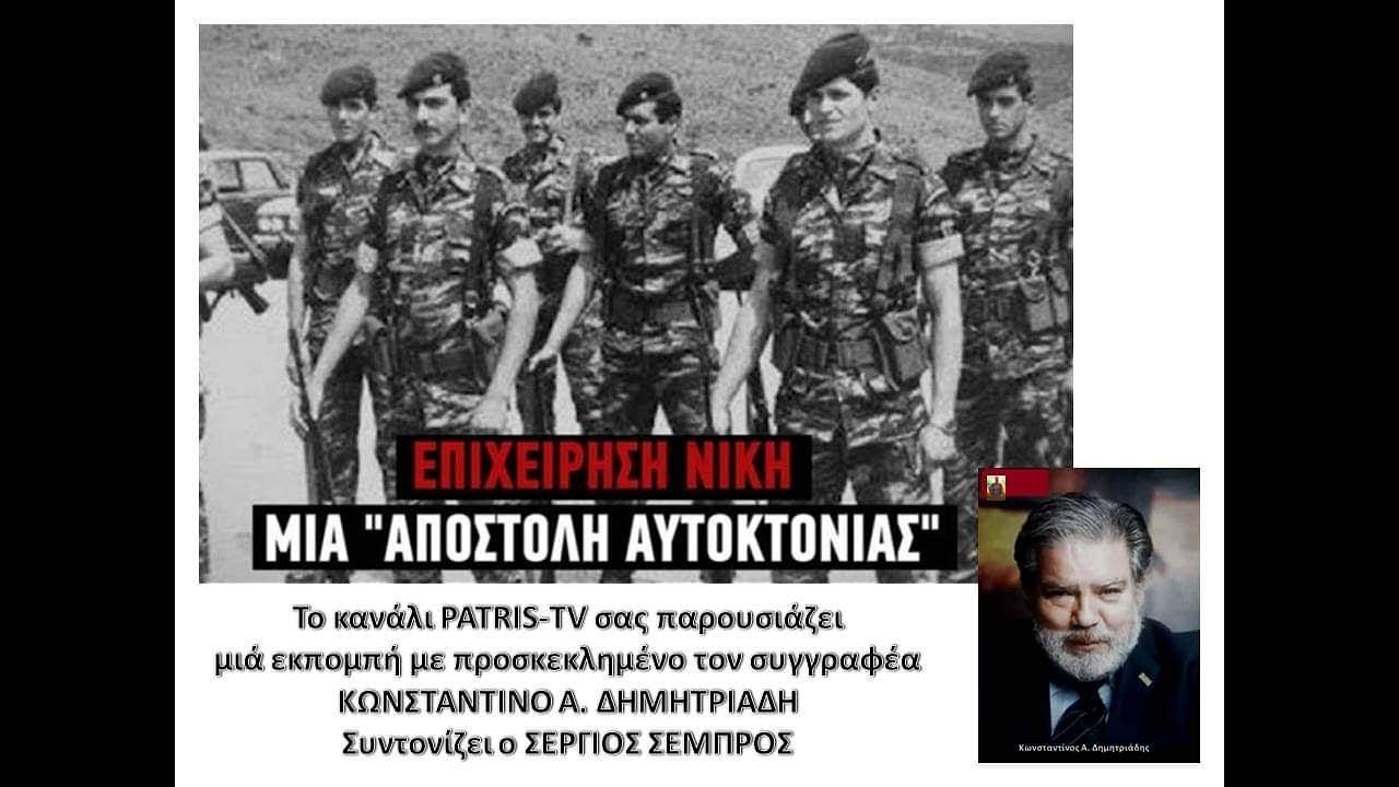ΕΠΙΧΕΙΡΗΣΗ ΝΙΚΗ, ΜΙΑ "ΑΠΟΣΤΟΛΗ ΑΥΤΟΚΤΟΝΙΑΣ" - YouTube