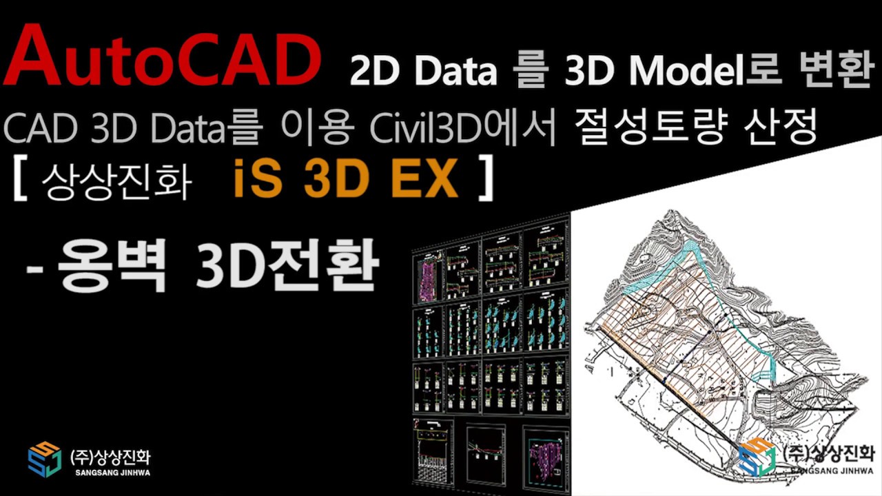 [토목 BIM] 옹벽 데이터 3D 전환 AutoCAD Add-in [ iS 3D EX ] - YouTube