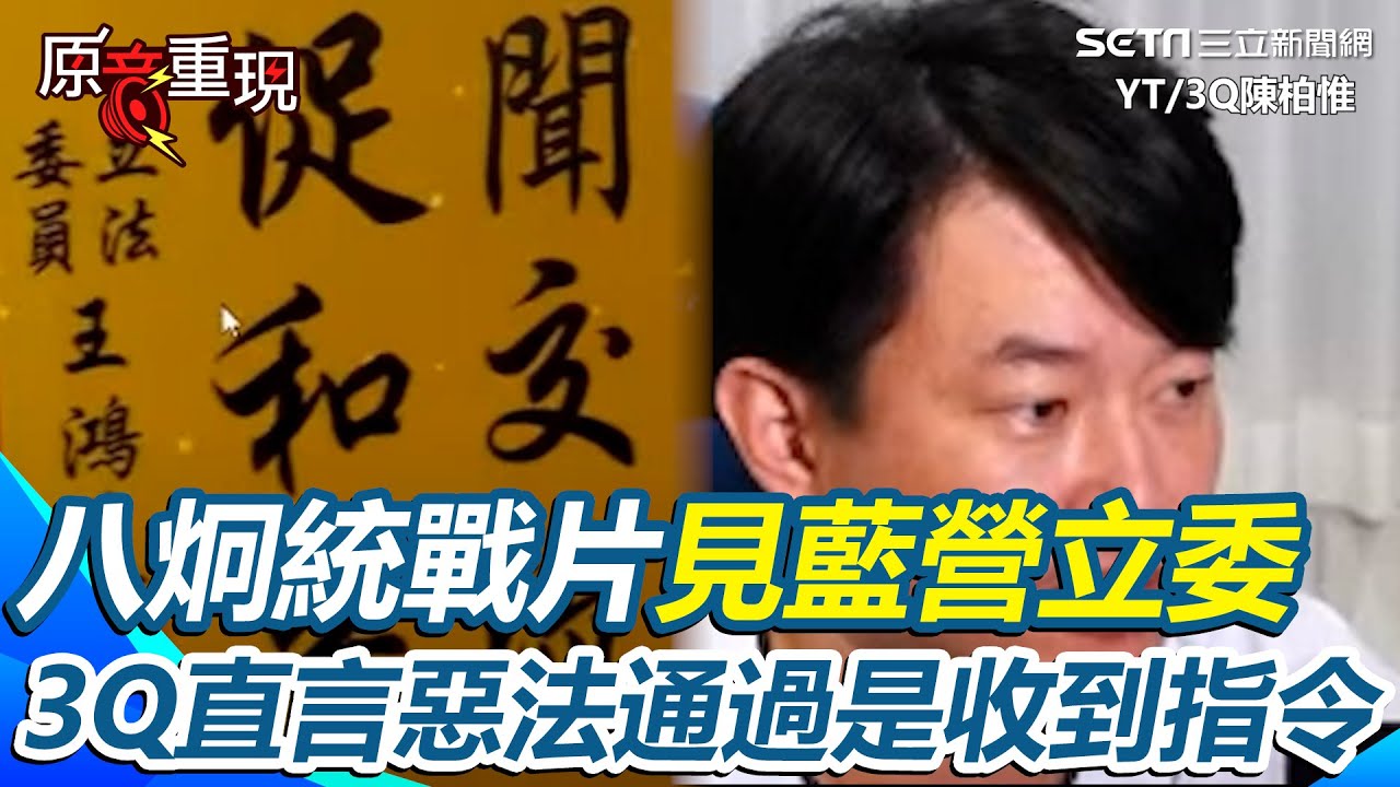 原音重現】看八炯、閩南狼統戰片驚見張麗善!3q質疑協助農友搞「台農創」 搞笑呼籲中共:錢不要亂花 見「海峽導報」出現王鴻薇 3q直言立院通過惡法是「收到指令就要幹了」|三立新聞網 Setn