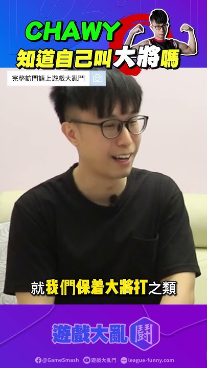 Chawy知道自己大將的源由嗎? #統神 #chawy #英雄聯盟 - YouTube