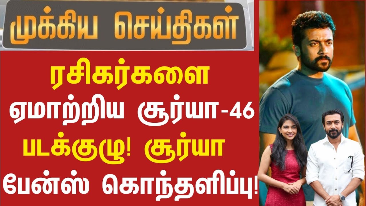 சூர்யா 46 ஏமாத்திட்டாங்களே! ரசிகர்கள் கொந்தளிப்பு! | Surya 46 Latest ...