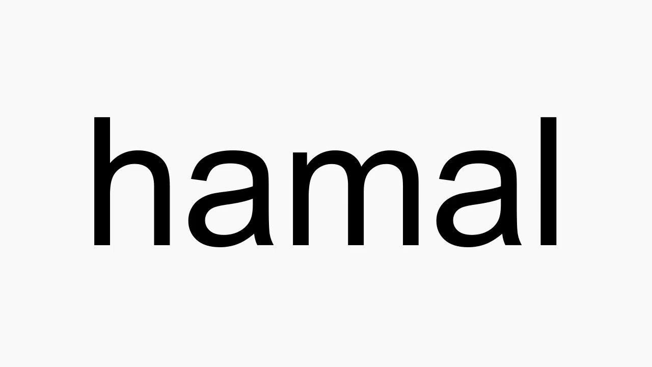 How to pronounce hamal - YouTube