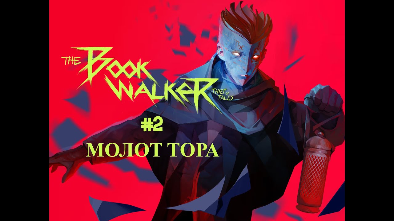 Молот Тора прямо в моих руках! / The Bookwalker #2 - YouTube