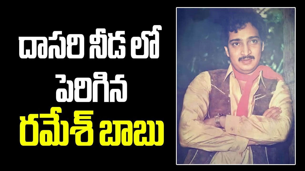 Dasari ,Ramesh Babu Film Needa..interesting facts #rameshbabu # ...