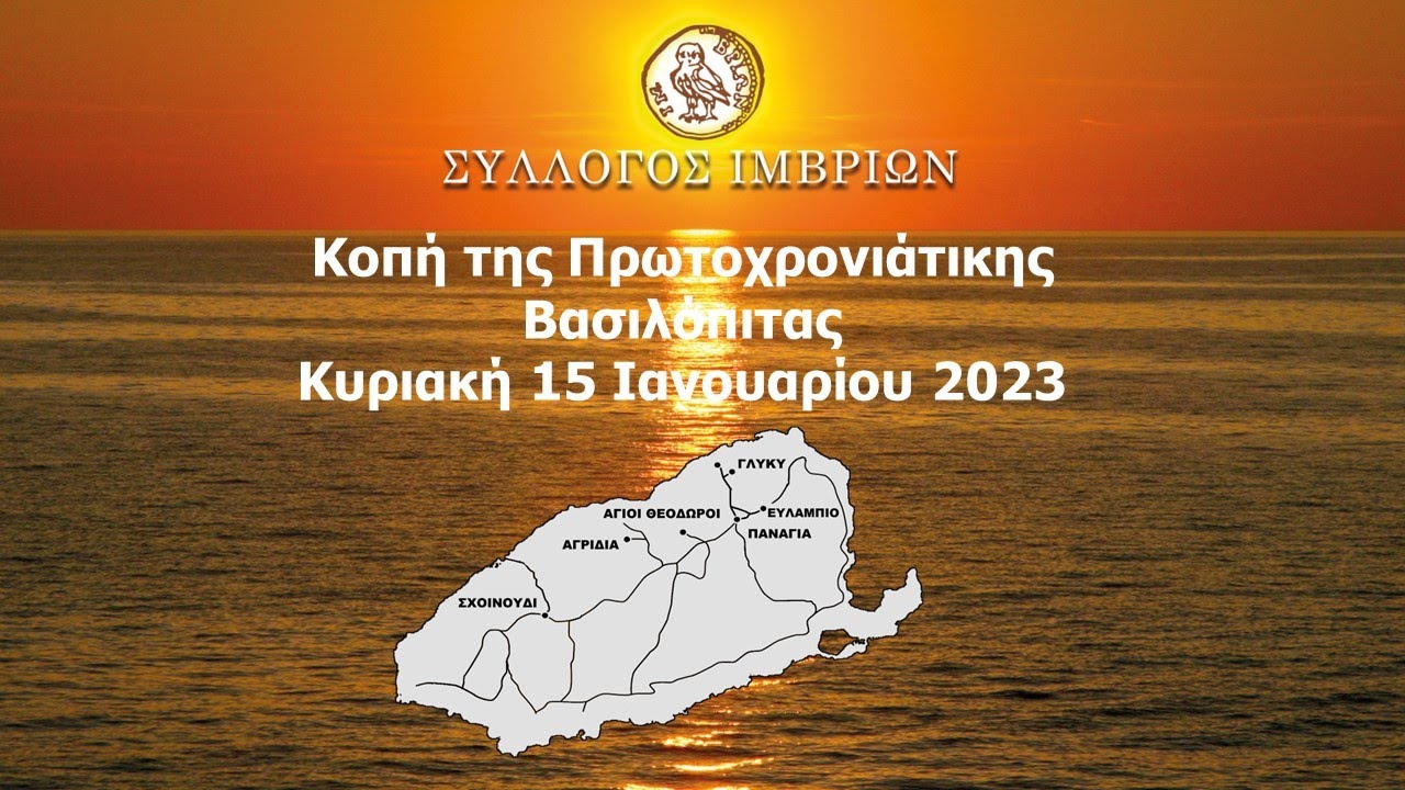 Σύλλογος Ιμβριων Κοπή της Πρωτοχρονιάτικης Βασιλόπιτας Κυριακή 15 ...