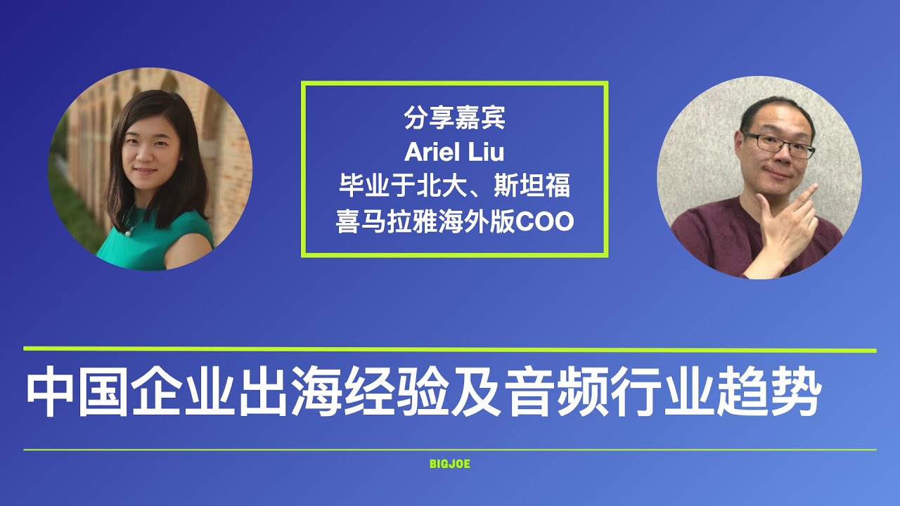 北大斯坦福毕业，喜马拉雅海外版COO，Ariel Liu漫谈中国企业出海的经验和教训以及音频行业的发展趋势 【BigJoe ...
