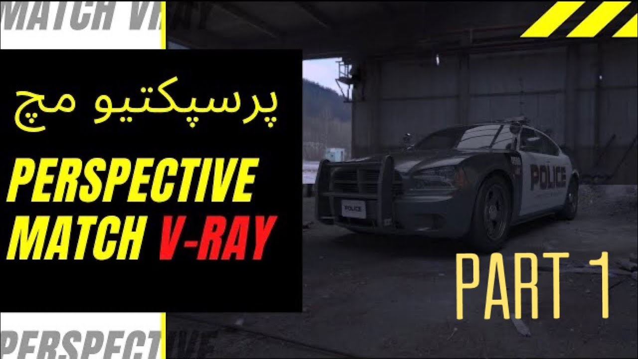 آموزش - تکنیک پرسپکتیو مچ بخش اول | Perspective match - Part 1 - YouTube