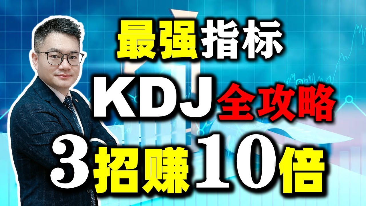 KDJ最强攻略，3招赚10倍！股市新手必看。(建议多看几遍......) #KDJ #股市 知识 #股票知识 #美股 #股票教学 - YouTube