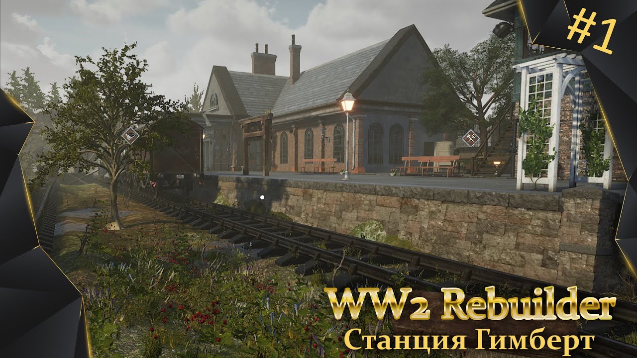 WW2 Rebuilder, #1, станция Гимберт - YouTube