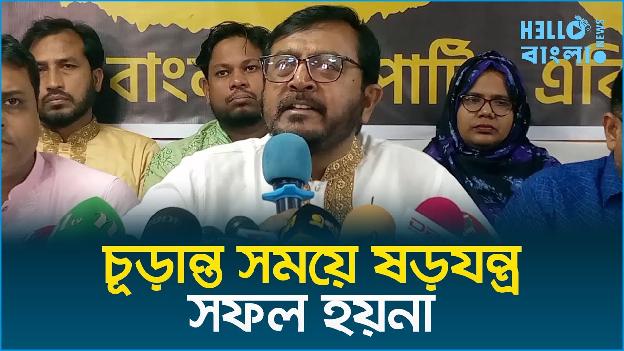 চূড়ান্ত সময়ে ষড়যন্ত্র সফল হয়না | AB Party | Mujibur Rahman Monju | Hello Bangla.News # ...
