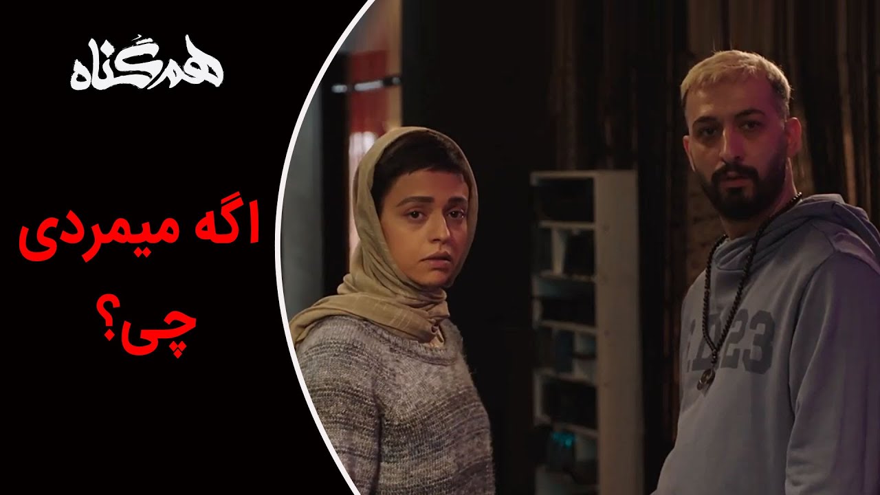 Serial Hamgonah - Part 17 | سریال هم گناه - قسمت 17 - اگه میمردی چی ...