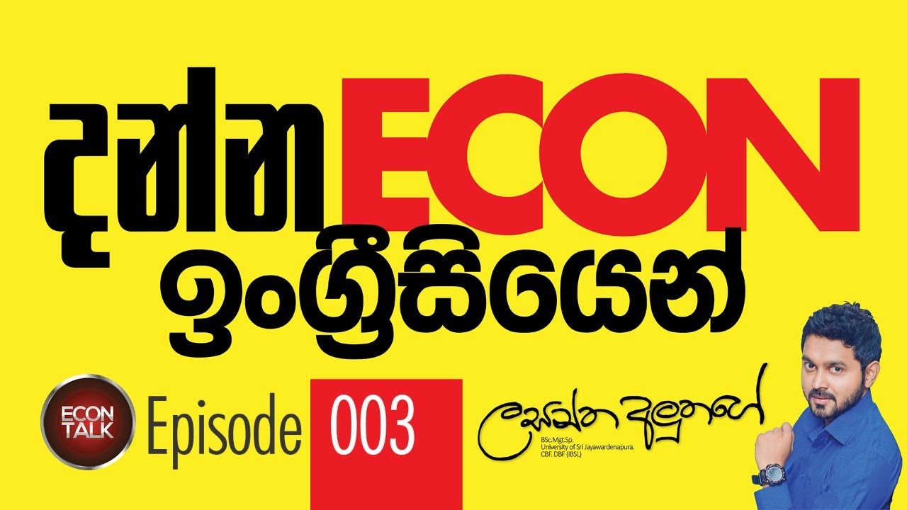 Episode 003 #Econ #Econtalk #Lasanthaaluthage දන්න econ ඉංග්‍රීසියෙන් ...