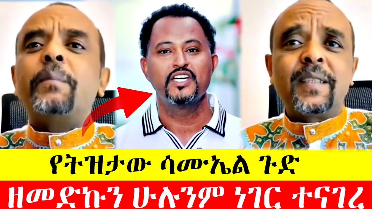 🛑የትዝታው ሳሙኤል ጉድ | ዘመድኩን ሁሉንም ነገር ተናገረ | tiztaw samuel vs zemedkun bekele ...