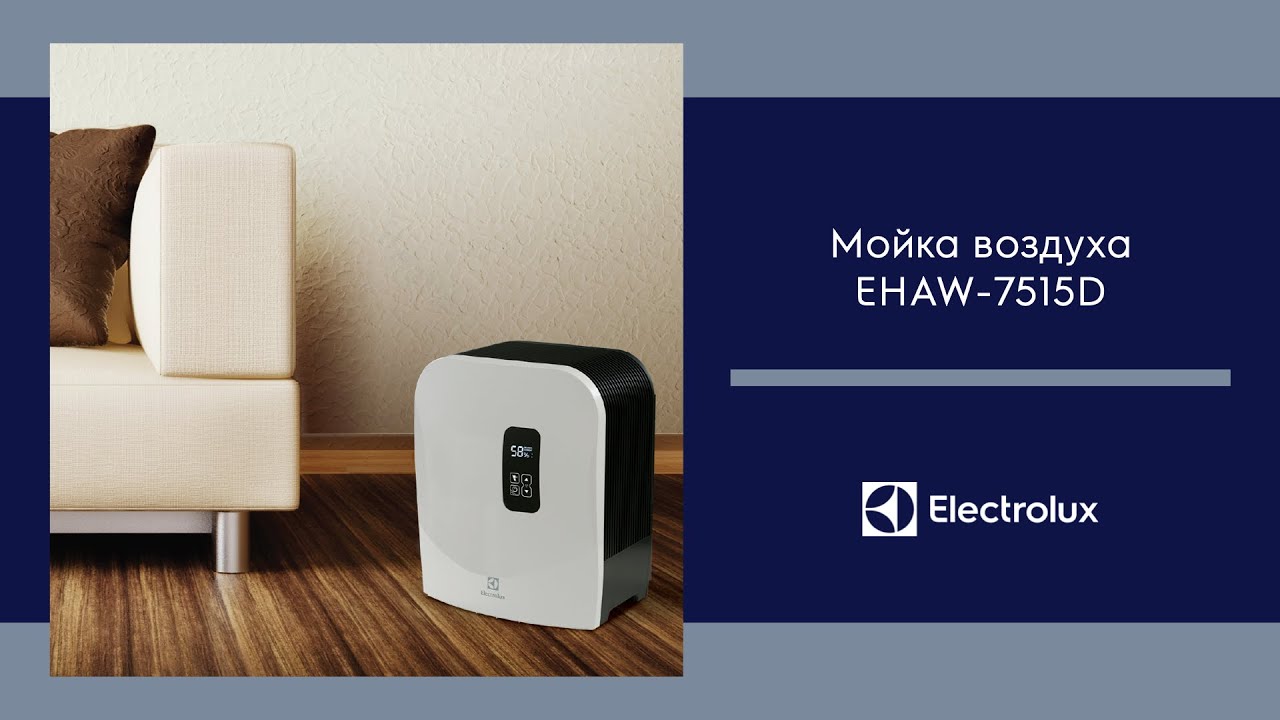 Мойка воздуха Electrolux EHAW-7515D - инструкция - YouTube